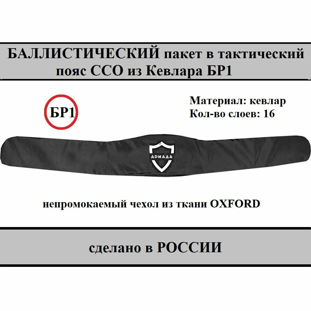 Баллистический пакет для тактического пояса ССО Воин из кевлара БР1 размер S