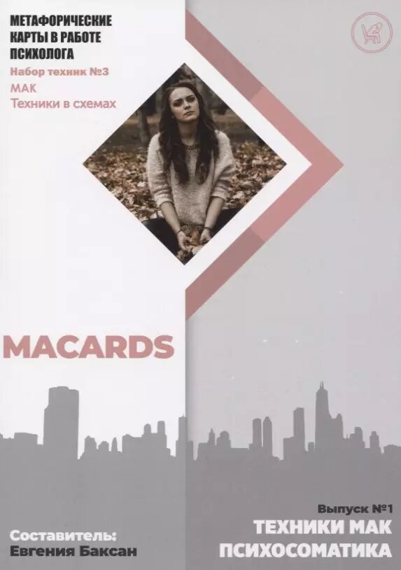 Метафорические карты в работе психолога. Набор техник №3. Психосоматика
