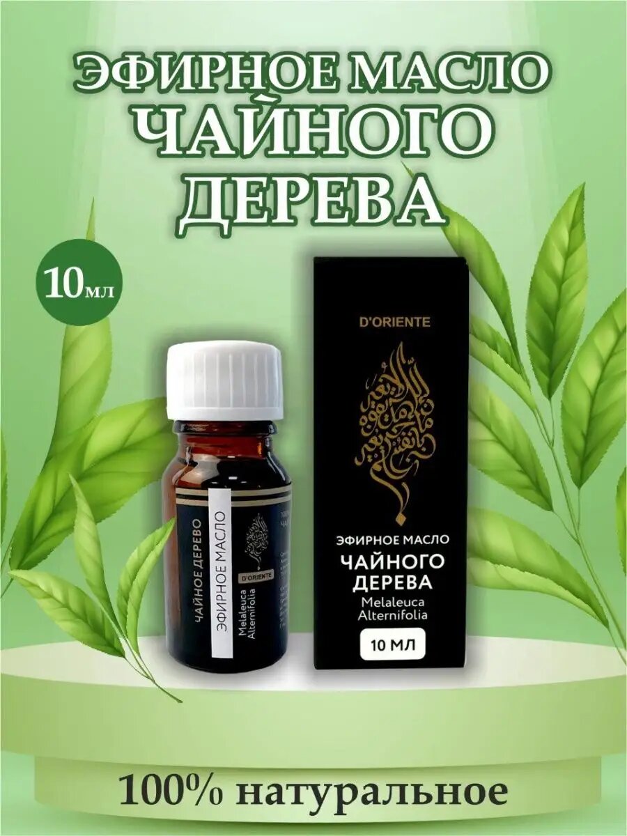 Эфирное масло D'ORIENTE Чайное дерево, противогрибковое, 10мл