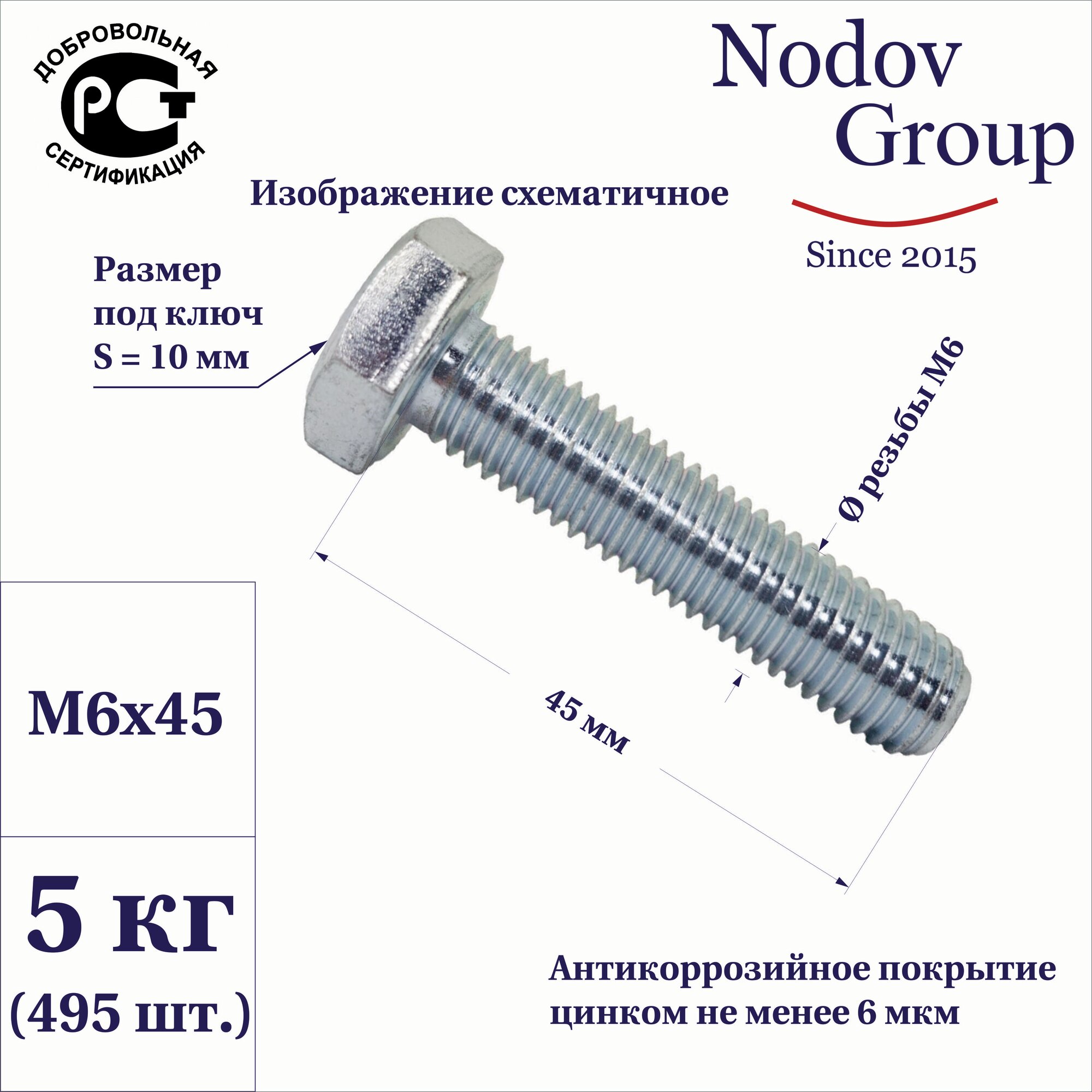 Болт М6х45 с шестигранной головой, оцинк, полная резьба, DIN 933 (ISO 4017/ ГОСТ 7805/ГОСТ 7798) (5 кг/495 шт.)