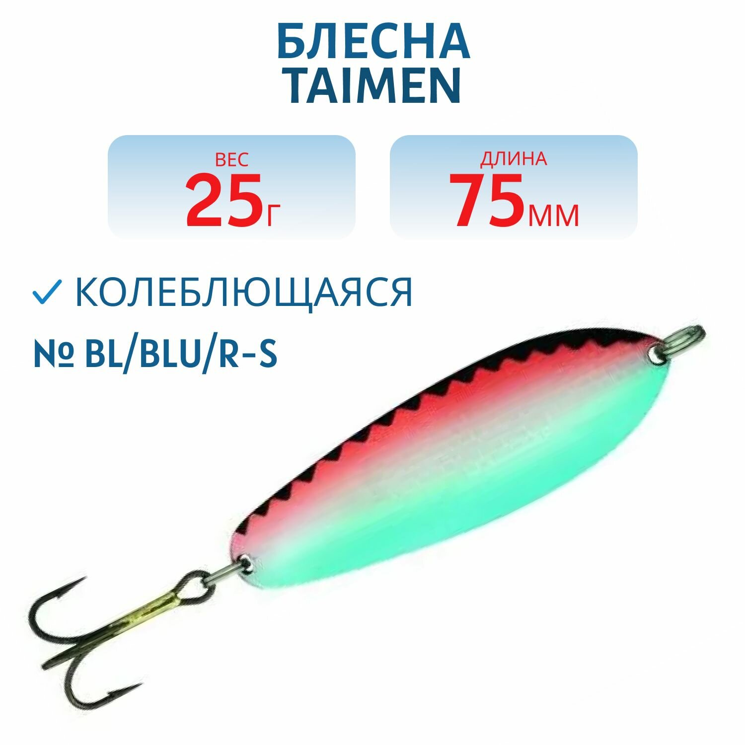 Блесна Kuusamo Taimen 75/25 BL/BLU/R-S