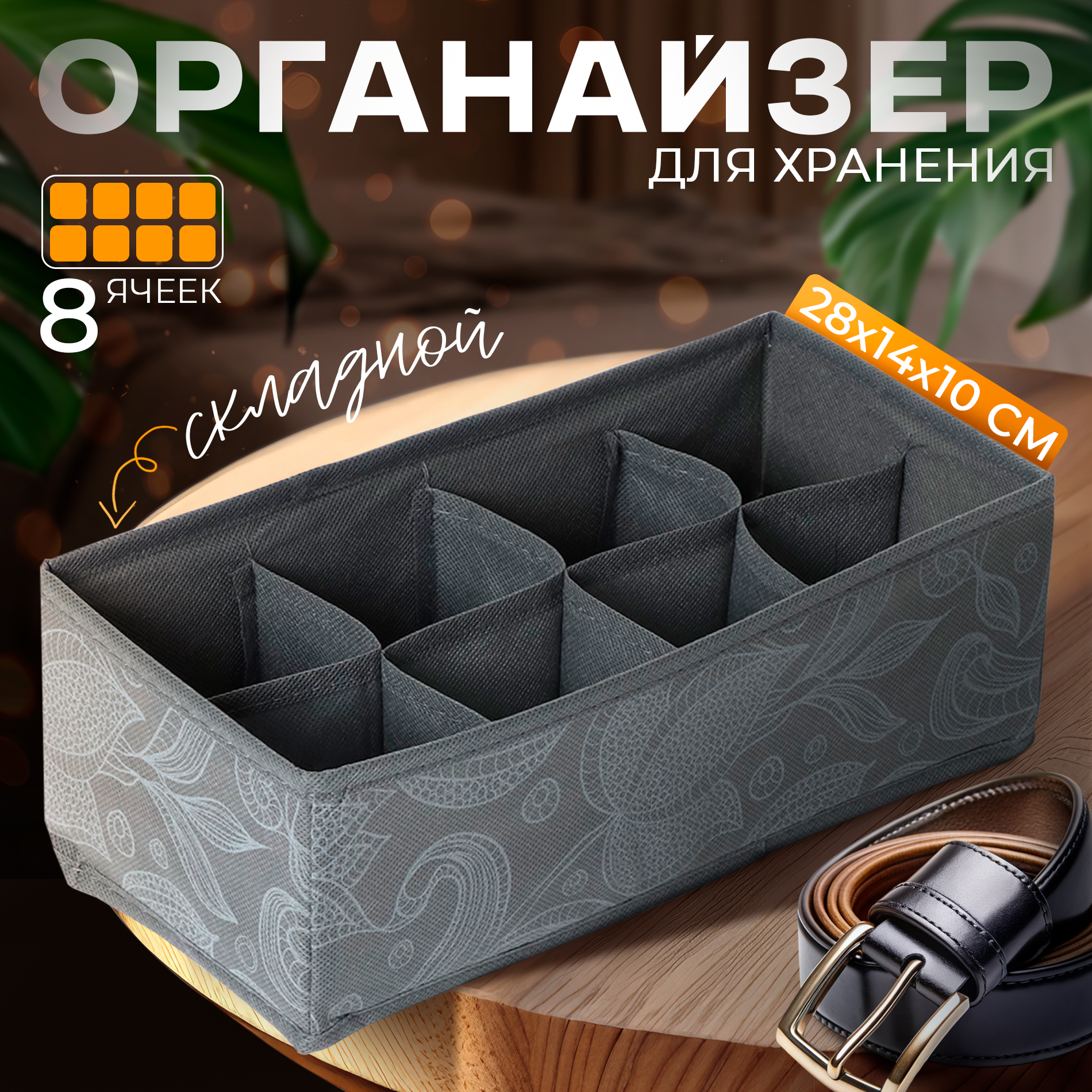 Органайзер для белья, 8 ячеек, 28х14х10 см, "Нея", цвет серый
