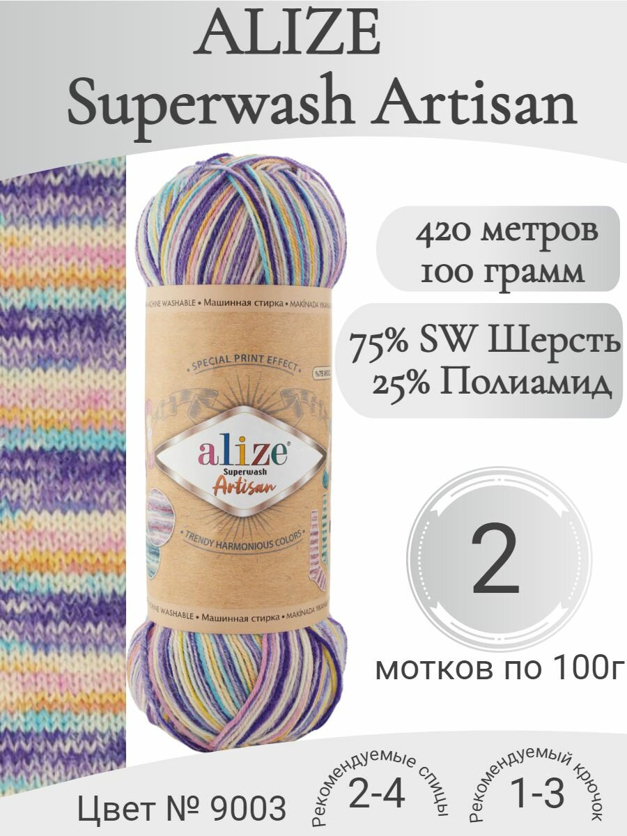 Пряжа Alize Superwash Artisan (Ализе Супервош Артисан), 9003 (2 мотка)