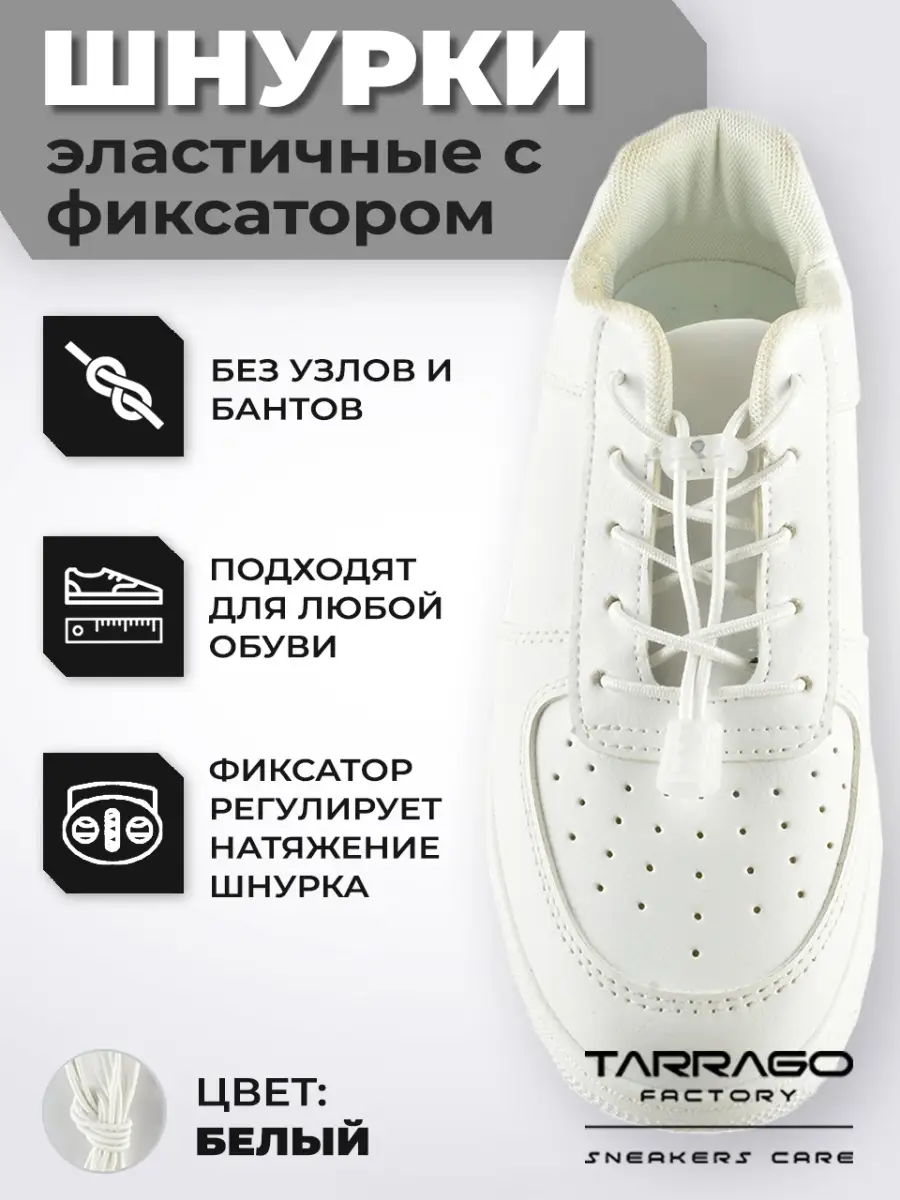Шнурки Tarrago SNEAKERS эластичные с фиксатором 100 см, толщина 3 мм, цвет белый