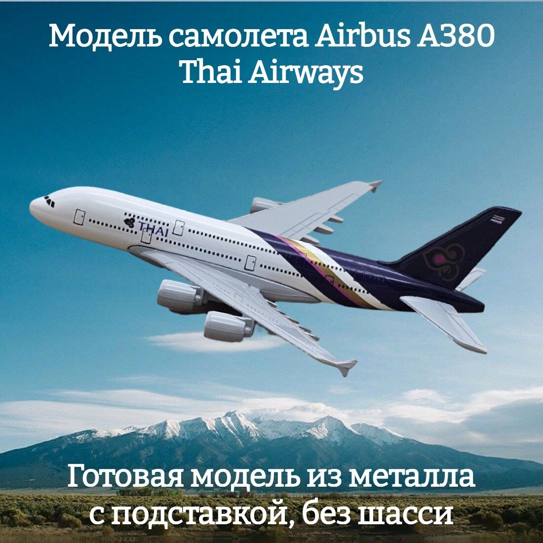 Модель самолета Airbus A380 Thai Airways - 14 см (без шасси)