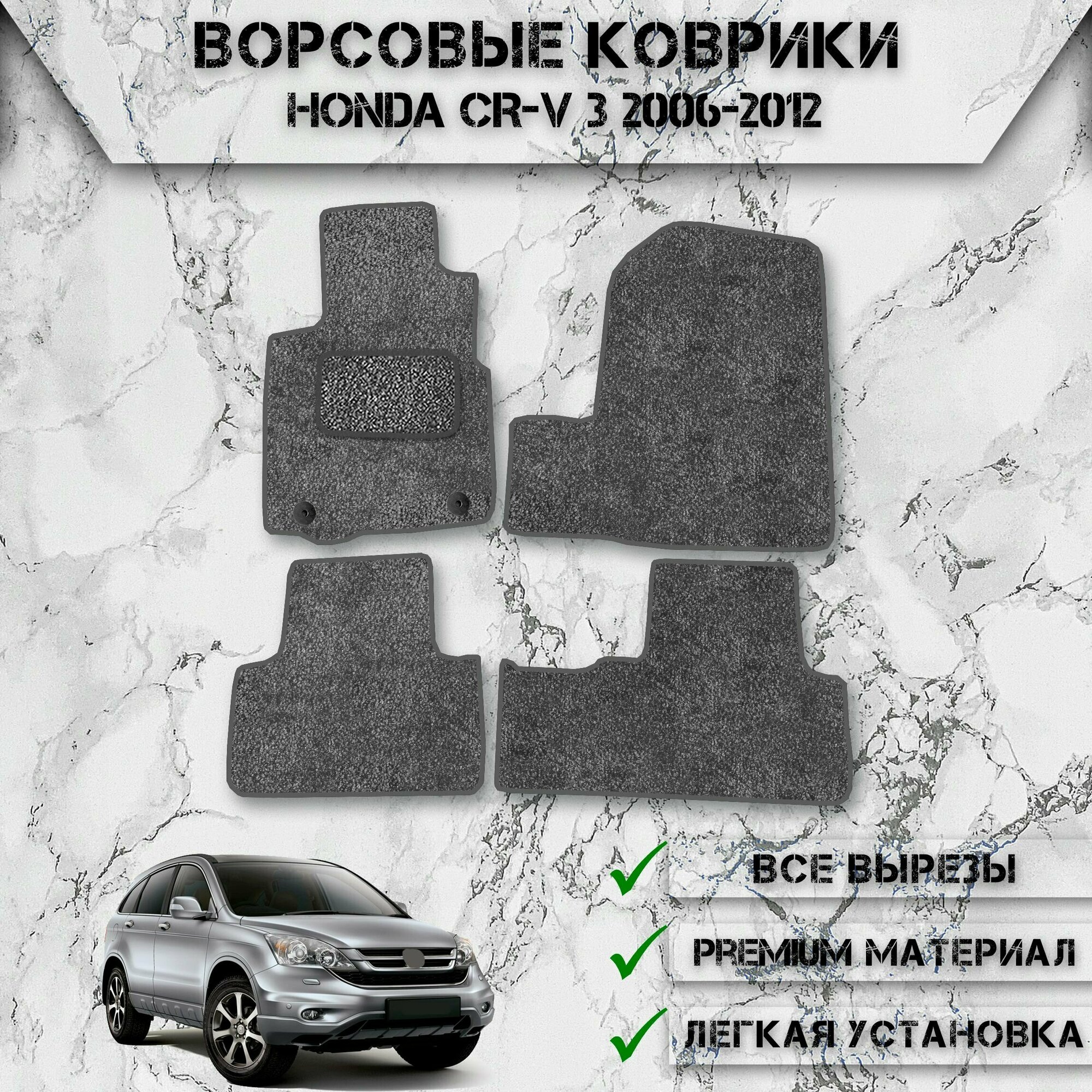 Ворсовые коврики "Стандарт" для авто Хонда ЦРВ / Honda CR-V 3 2006-2012 Г. В. Серый С Серым Кантом