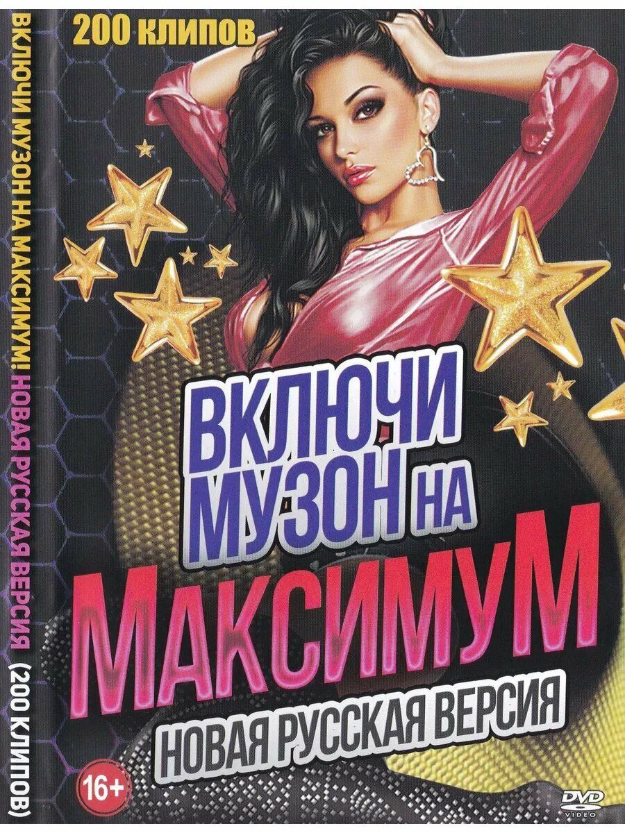 Включи музон на максимум, Новая русская версия