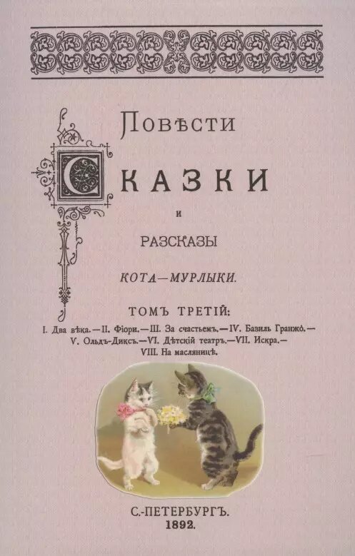 Повести сказки и рассказы Кота-Мурлыки Том 3.