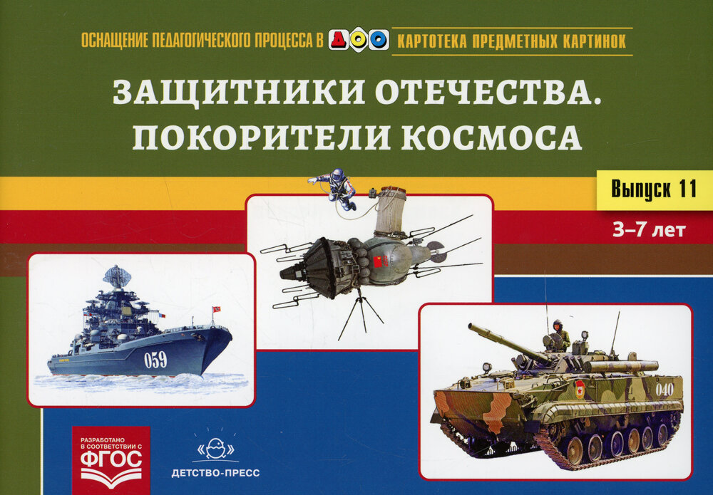 Картотека предметных картинок. Вып. 11. Защитники Отечества. Покорители космоса. 3-7 лет, Нищева Н. В, Детство-пресс