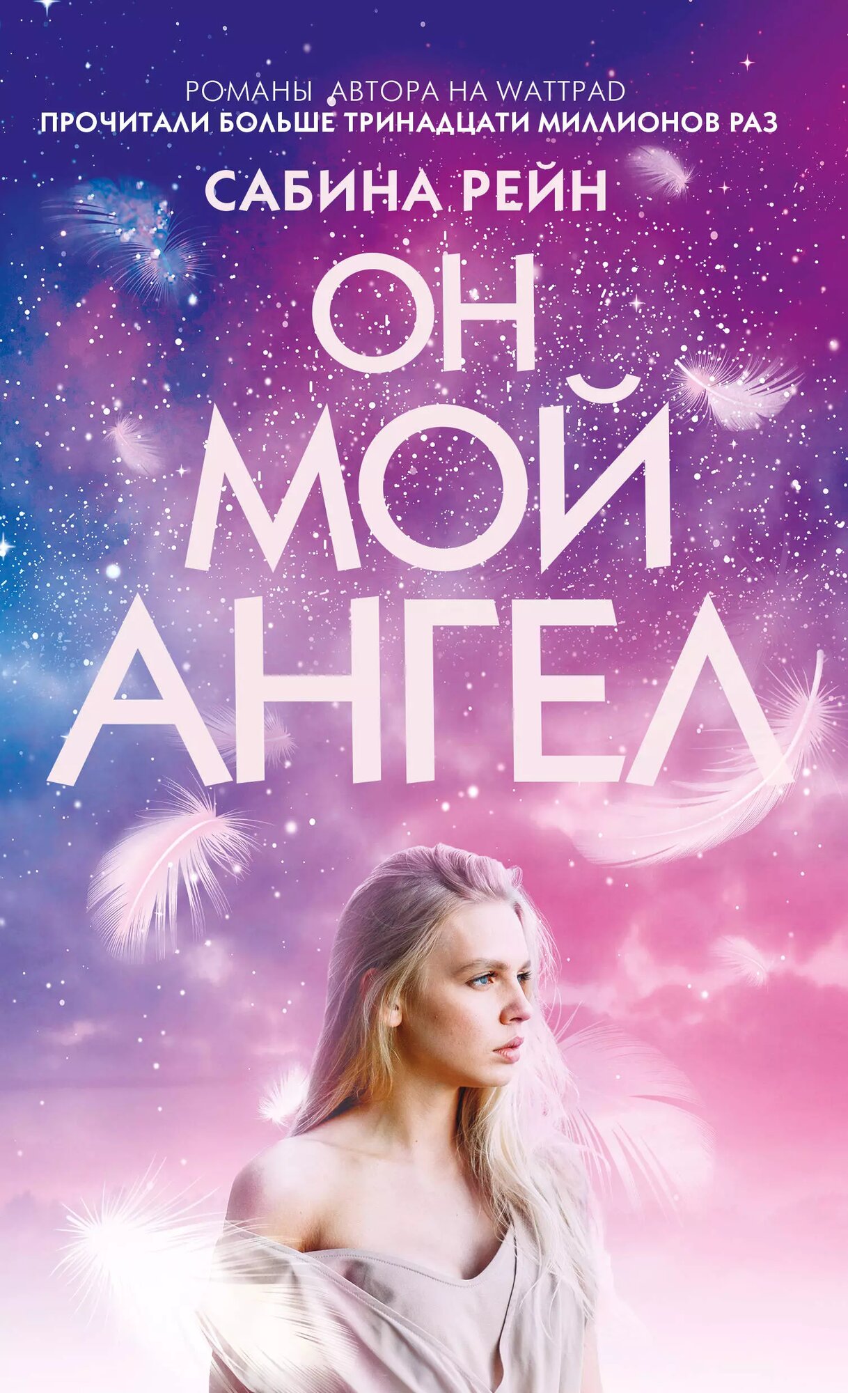 Он мой ангел (Сабина Рейн)