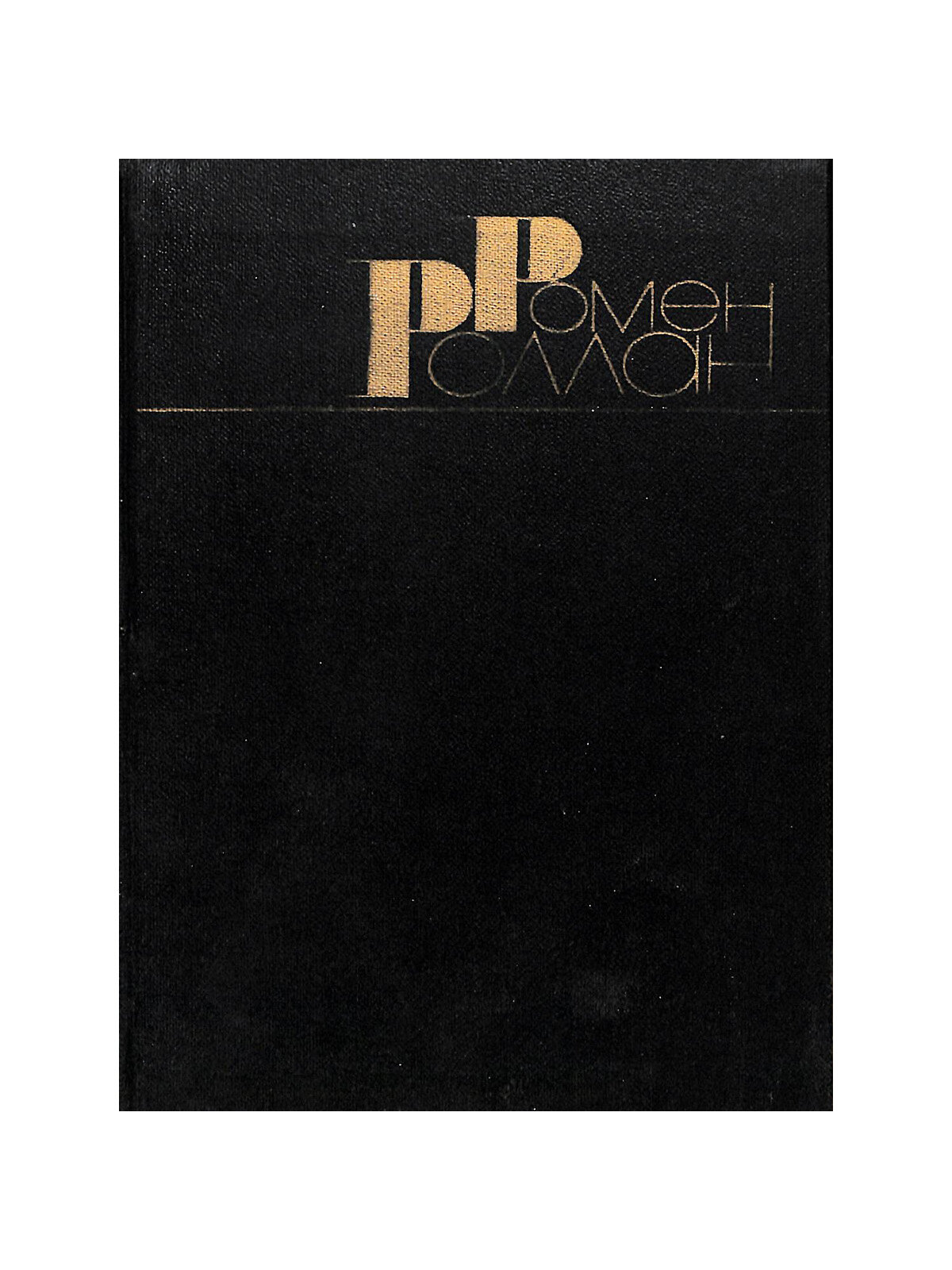 Ромен Роллан. Собрание сочинений в девяти томах. Том 9