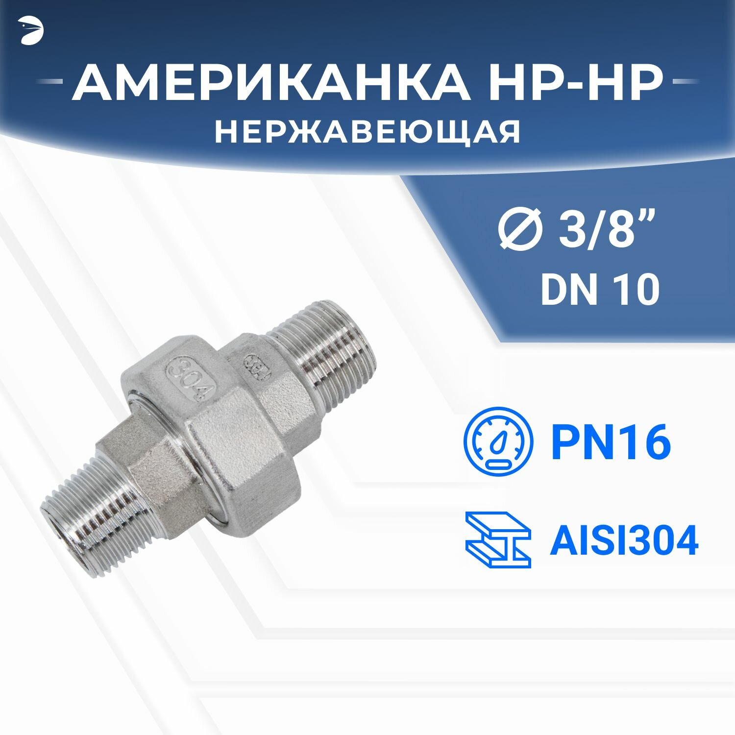 Newkey Американка нр/нр наружная резьба нержавеющая, AISI304 DN10 (3/8") дюйма, (CF8), PTFE, PN16