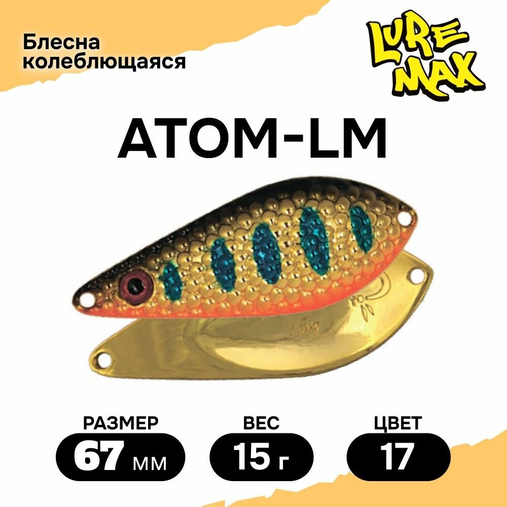 Блесна для рыбалки колеблющаяся LureMax Atom-LM 67мм, 15 г, цвет 17