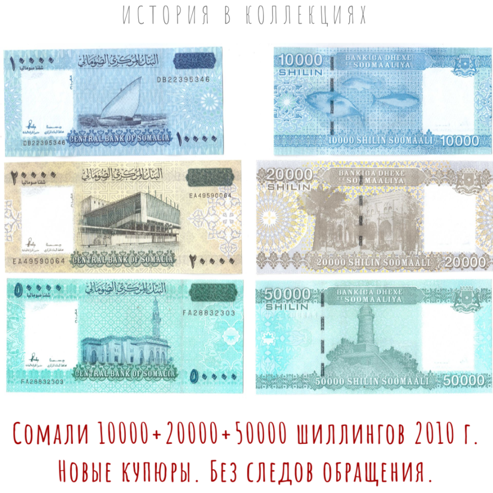 Сомали 10000 + 20000 + 50000 шиллингов 2010 г. UNC / коллекционные купюры
