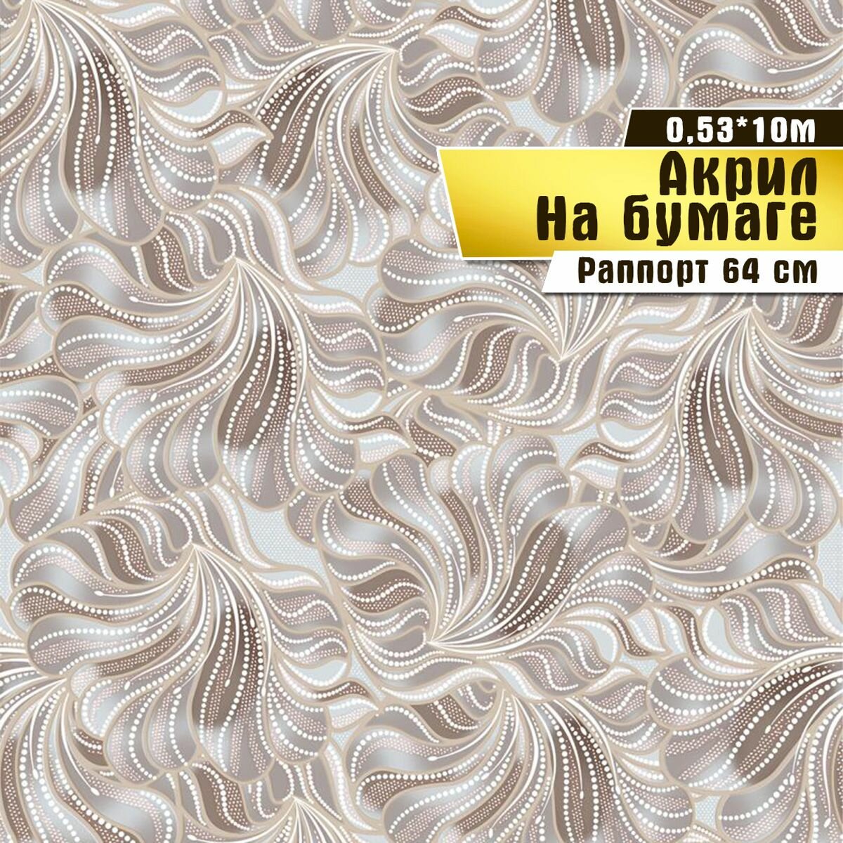 Обои акриловые бумажные, Саратовская обойная фабрика, "Зефир" 480-05, 10*0,53м