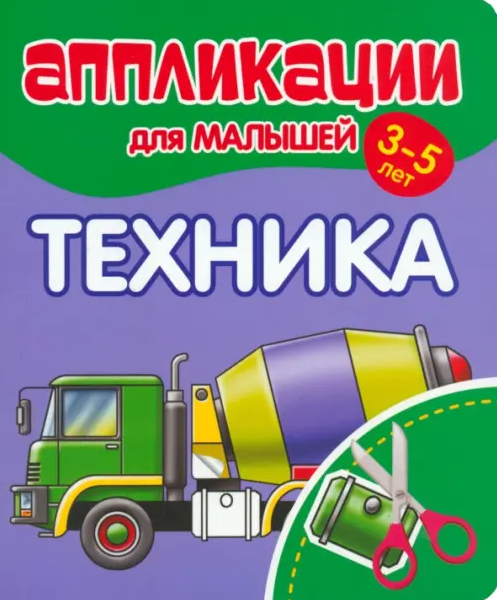 _АппликацииДляМалышей(Кузьма) Техника