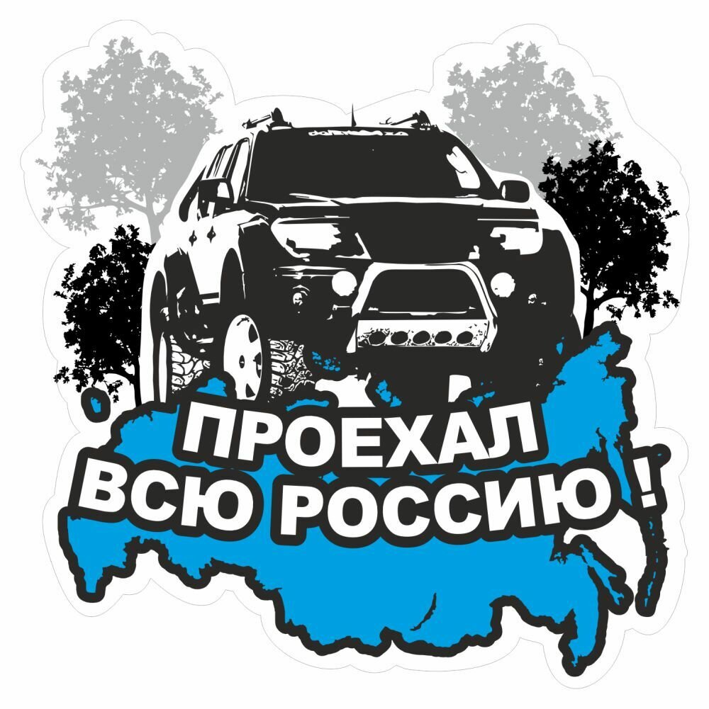 Наклейка "Внедорожник" 130х130мм, вид 5, синий, Арт рэйсинг