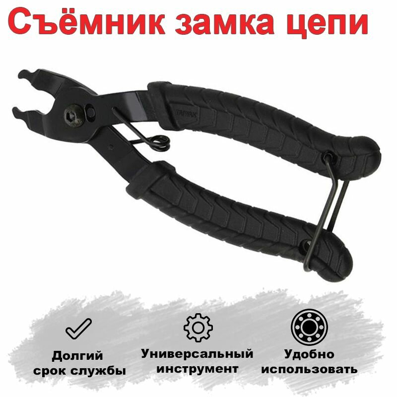 Клещи съемник замка цепи для велосипеда универсальная KL