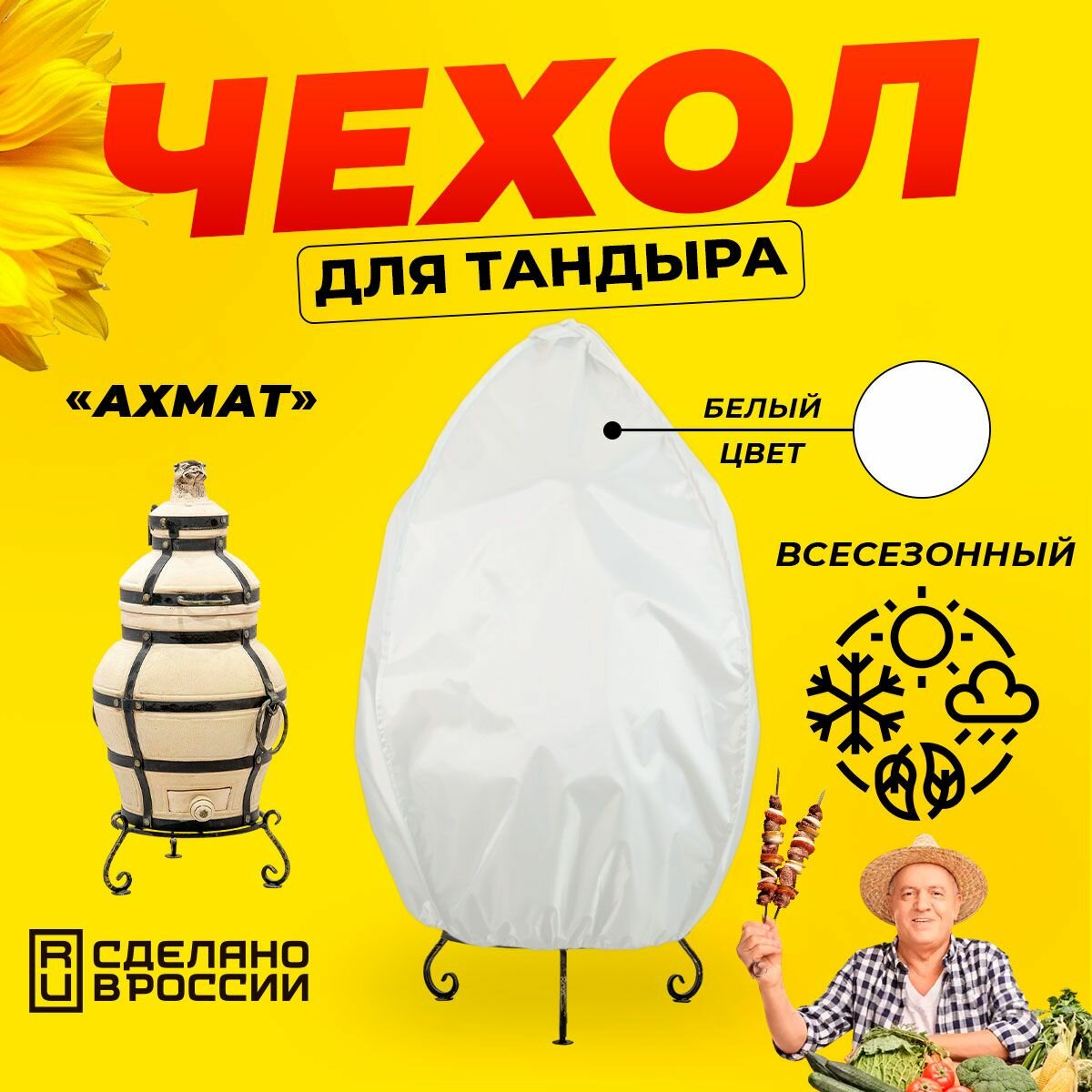 Чехол для тандыра Ахмат (Технокерамика) / Белый цвет / Влагостойкий / Защитный