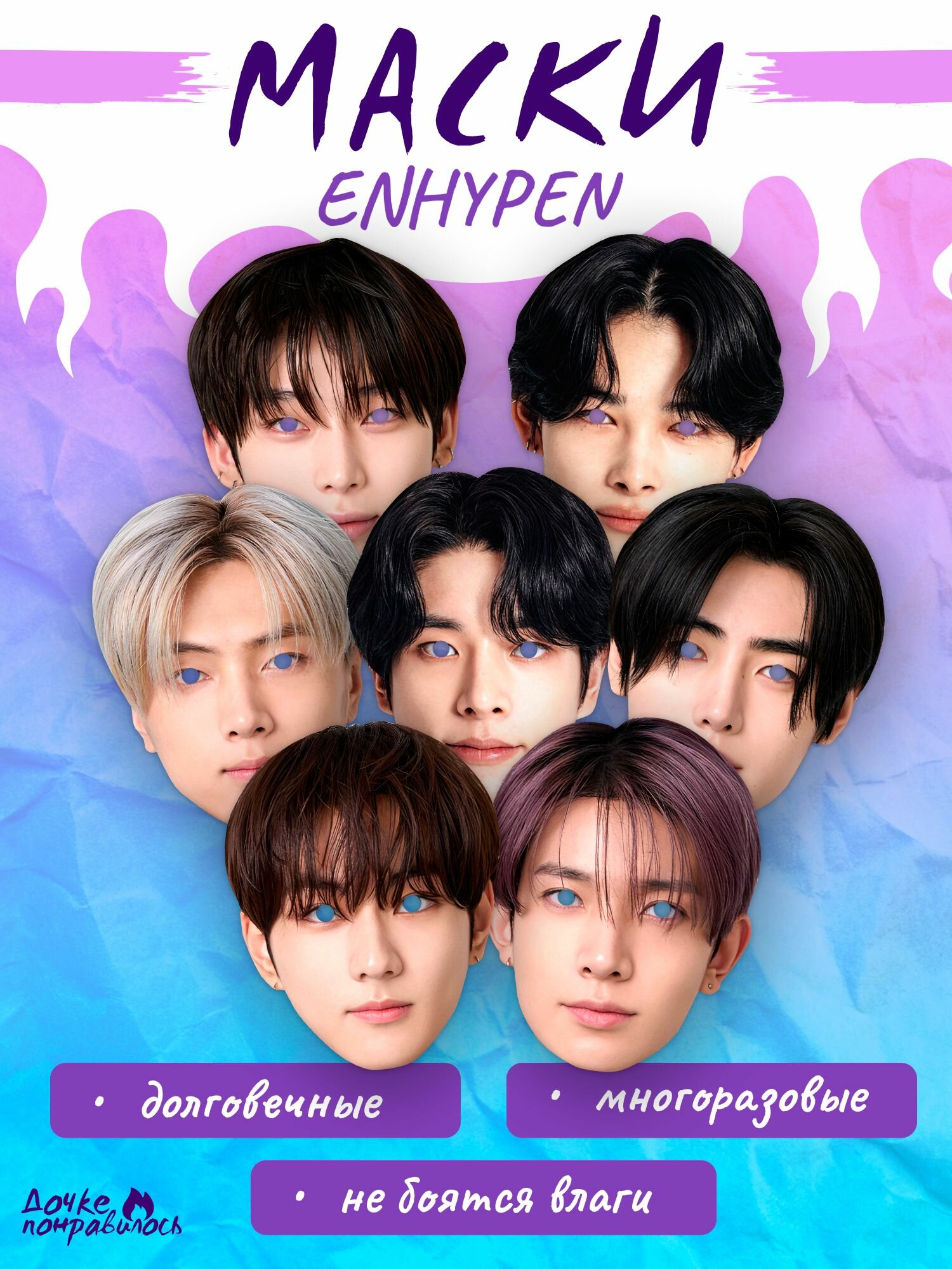 Маска карнавальная Enhypen