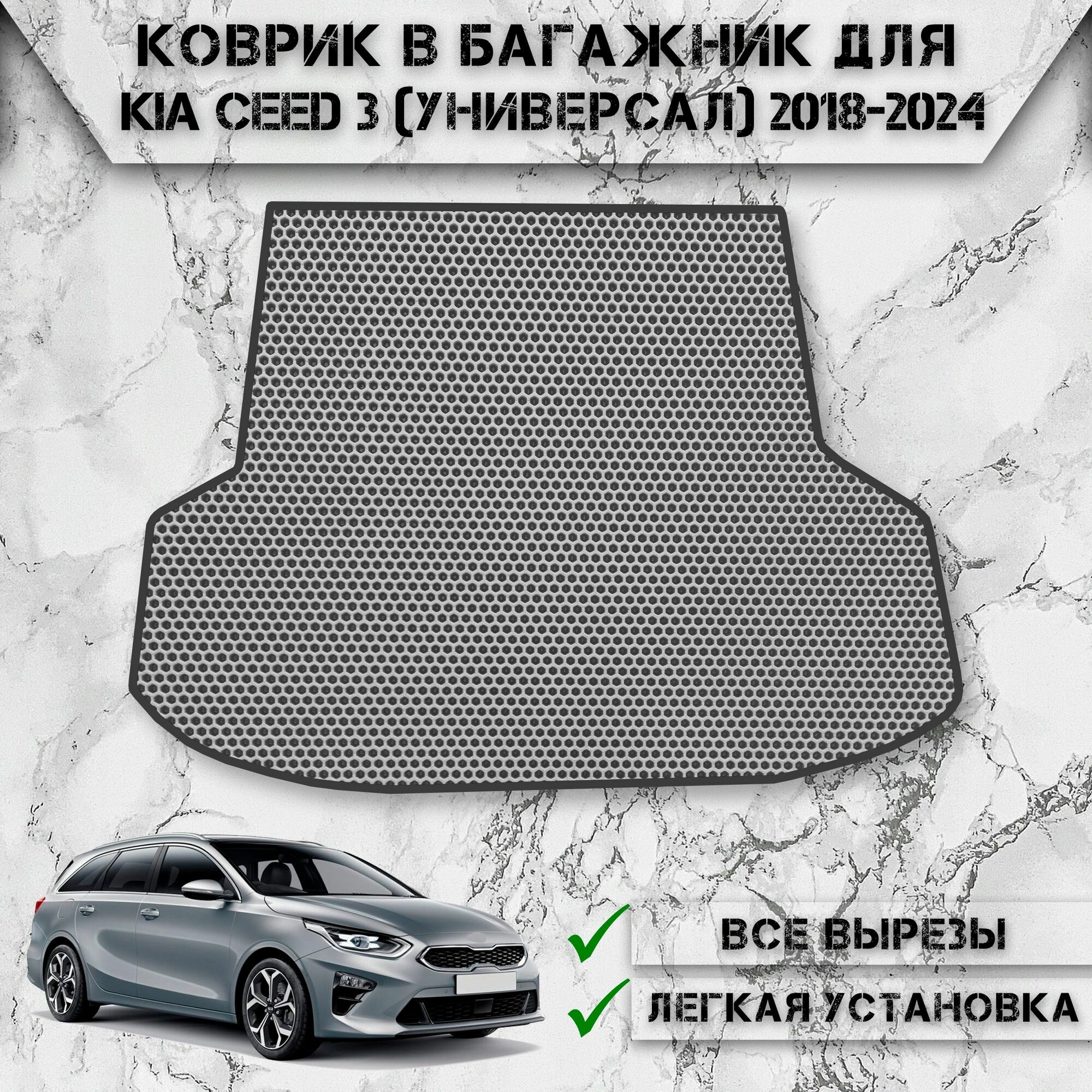 Коврик ЭВА Сота в багажник для авто Киа Сид / Kia Ceed 3 (Универсал) 2018-2024 Серый С Чёрным Кантом