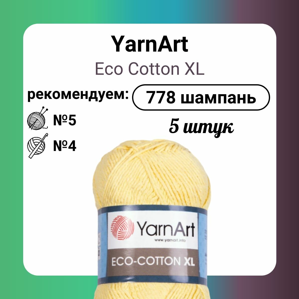 Пряжа YarnArt Eco Cotton XL 778 шампань, 200 г, 220 м, 5 штук