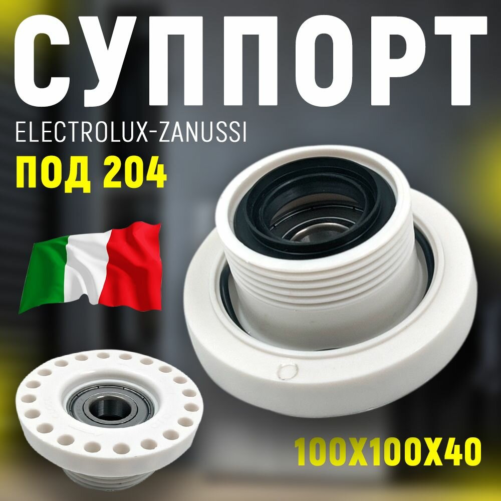 Суппорт Electrolux-Zanussi со стороны шкива под 204 подшипник аналог cod061 4071306502 Италия