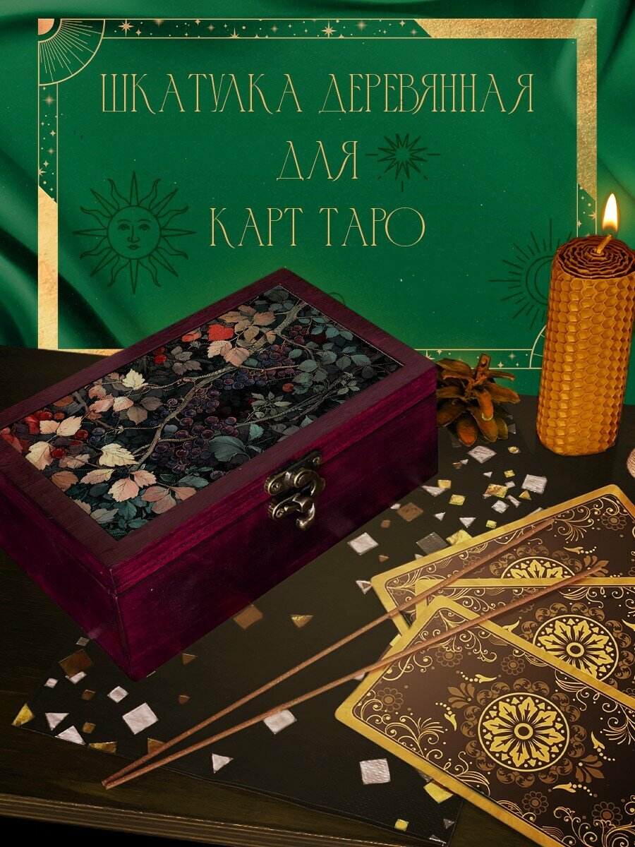 Шкатулка вишня для хранения карт Таро и аксессуаров 16x10x6 см эстетика Волшебный лес (травы, растения, гадания, магия, карты, расклады, мистика, колдовство) - 2209