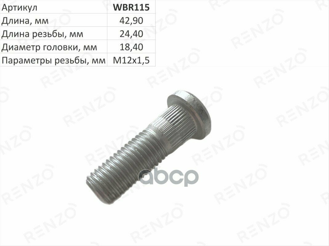 Болты колесные, WBR115 RENZO арт. WBR115