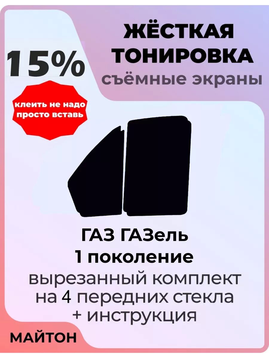 Жесткая тонировка Газ Газель 1 поколения 15%
