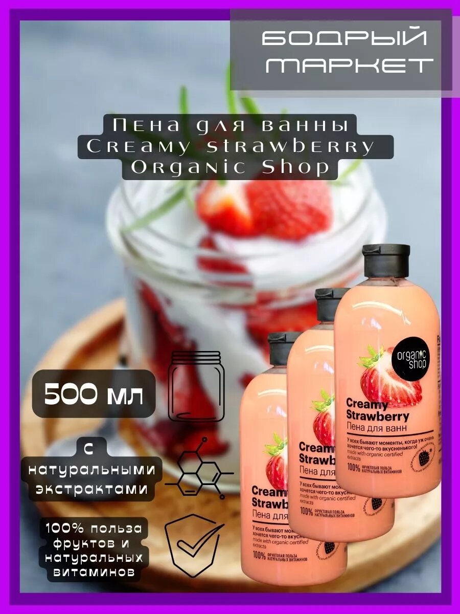 Пена для ванны Creamy Strawberry клубничная 3 штуки