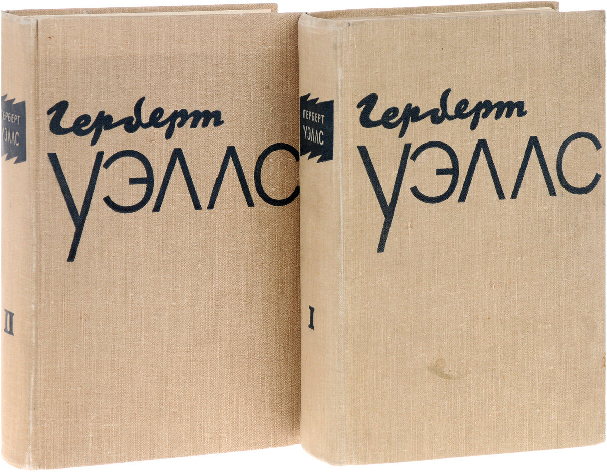 Герберт Уэллс. Избранное (комплект из 2 книг). Уэллс Герберт Джордж. 1956. Твердый переплет. 1560 стр