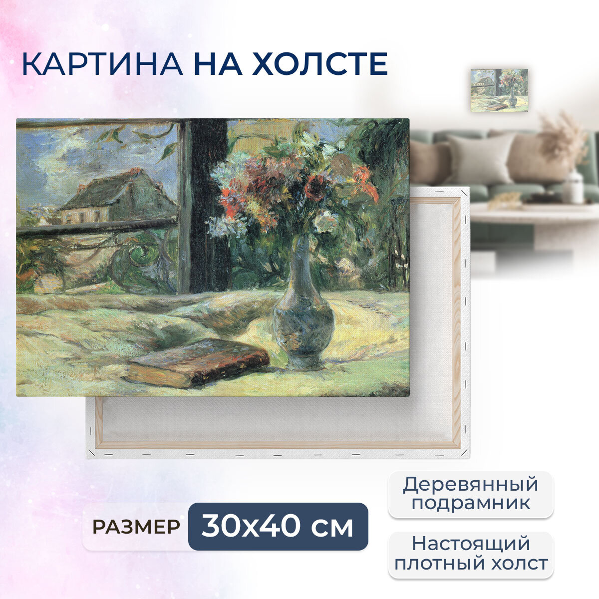 Картина на холсте с подрамником / Paul Gauguin / Гоген Поль - Ваза с цветами на окне