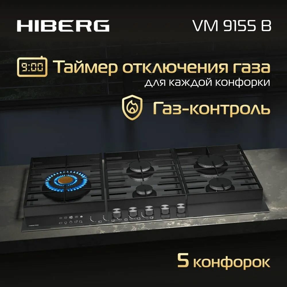 Варочная поверхность газовая Hiberg VM 9155 B, черный, стекло, 5 конфорок, газ-контроль, электроподжиг, WOK, сенсорный таймер отключения газа