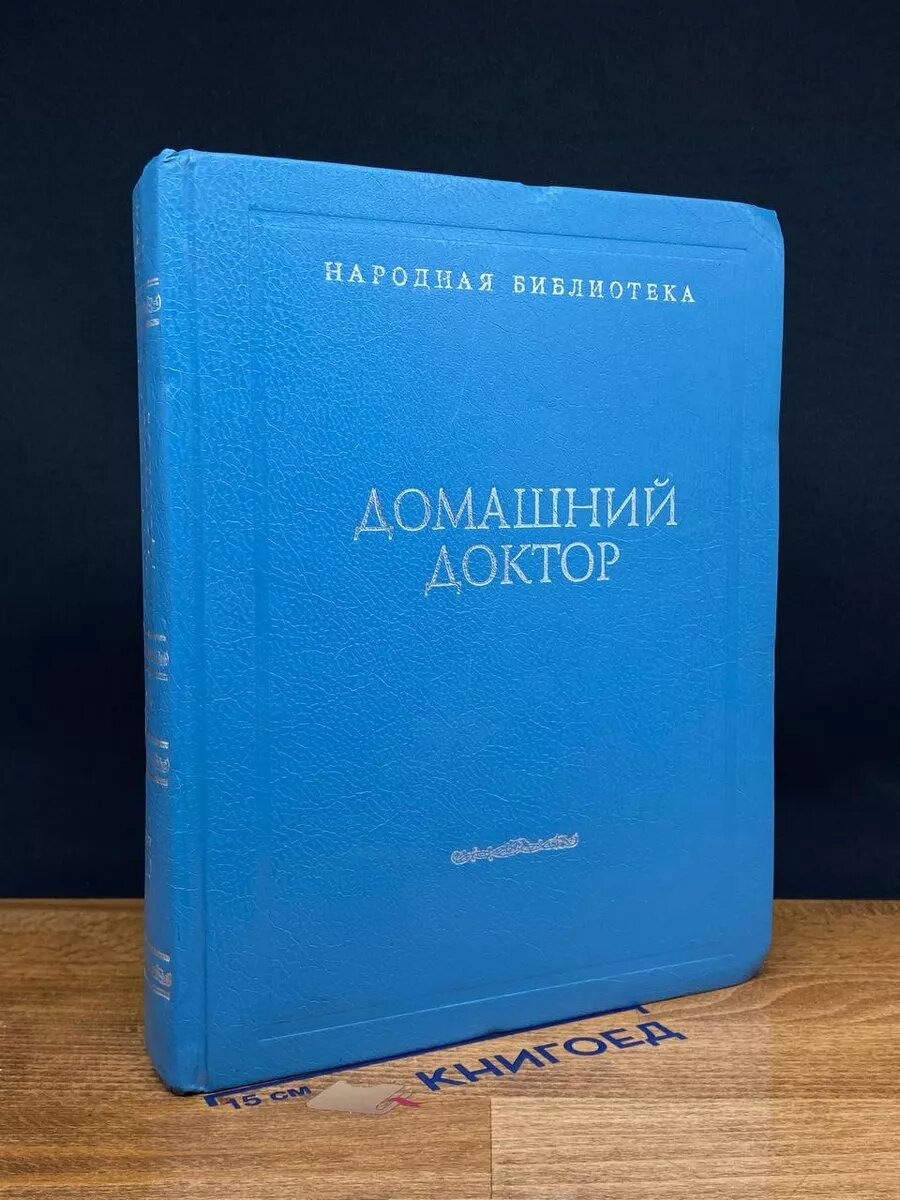 Книга. Домашний доктор 1994 (2040955539833)