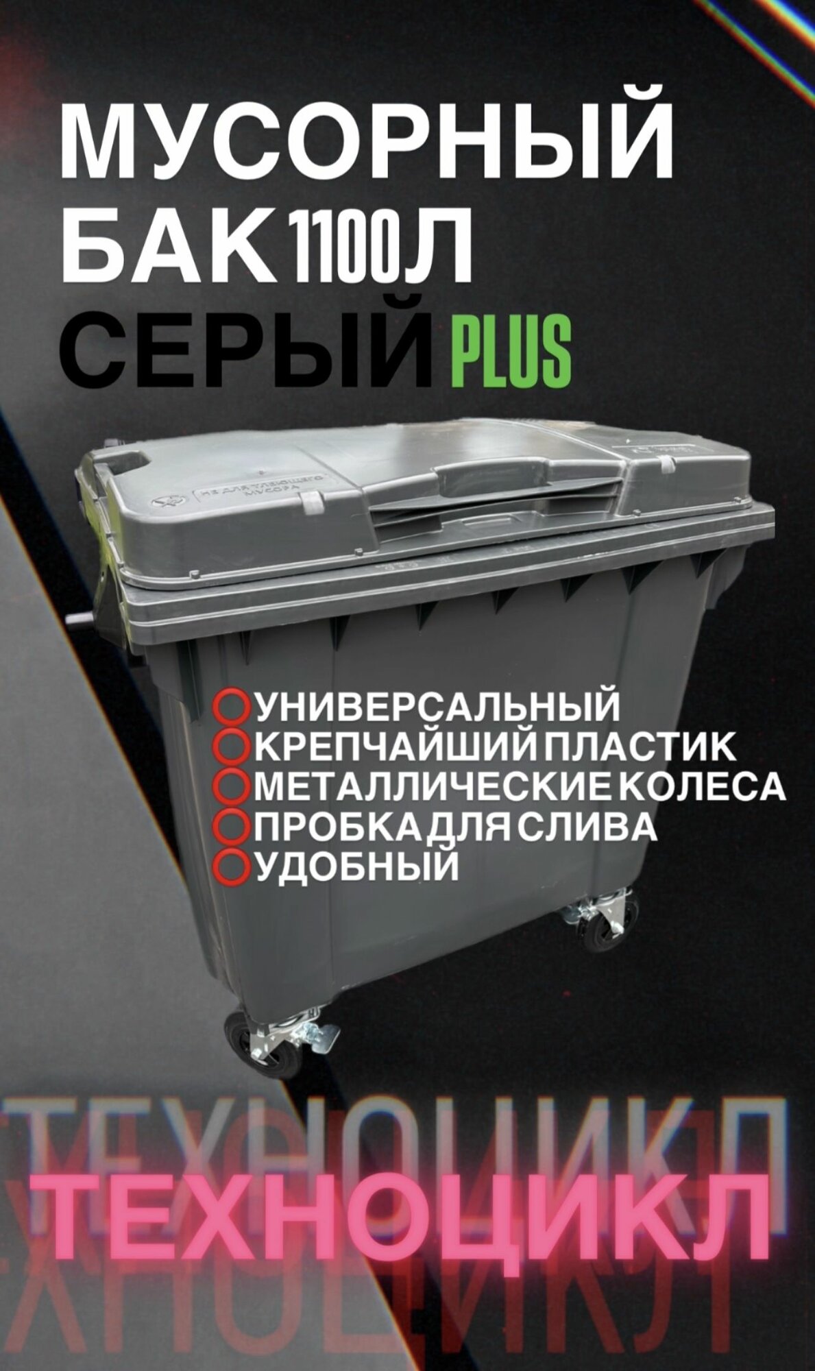 Контейнер для мусора серый 1100л PLUS универсальный бак с крышкой и колесами