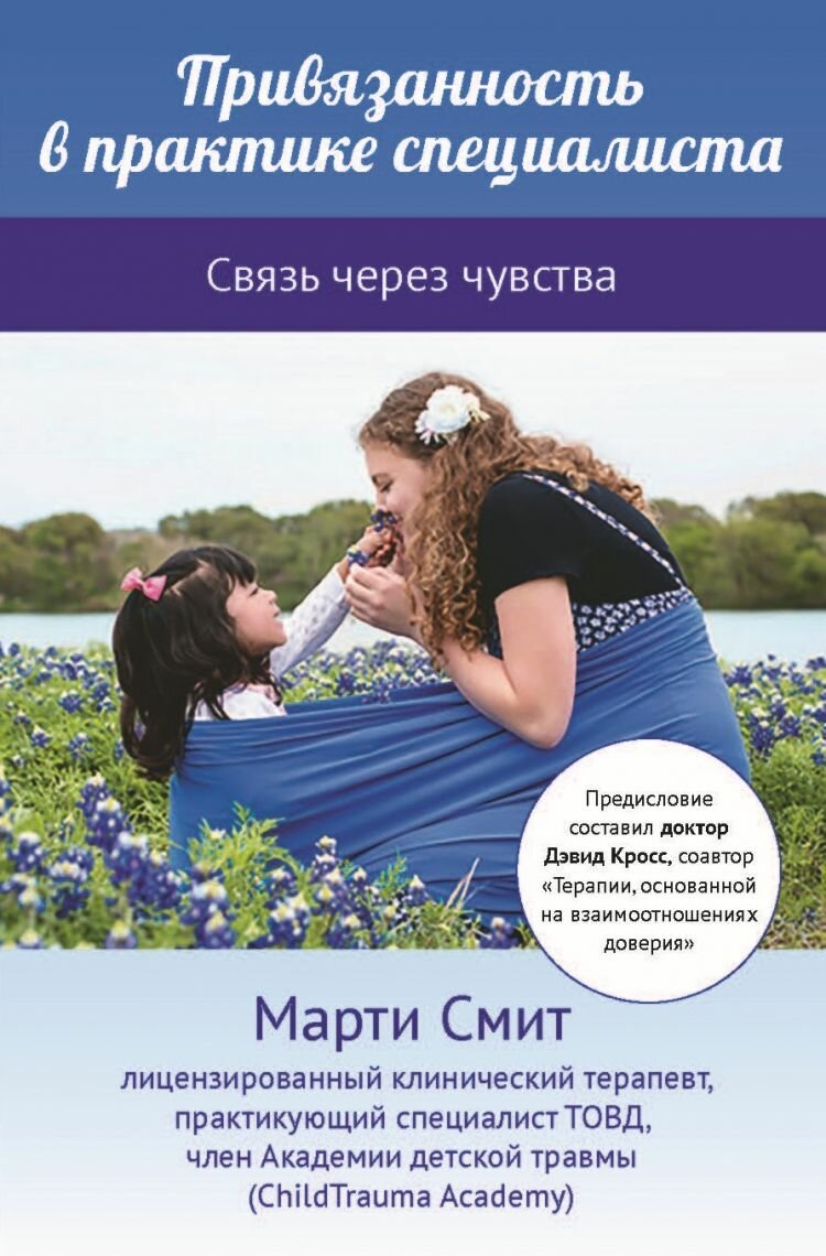 Привязанность В практике специалиста. Марти Смит,