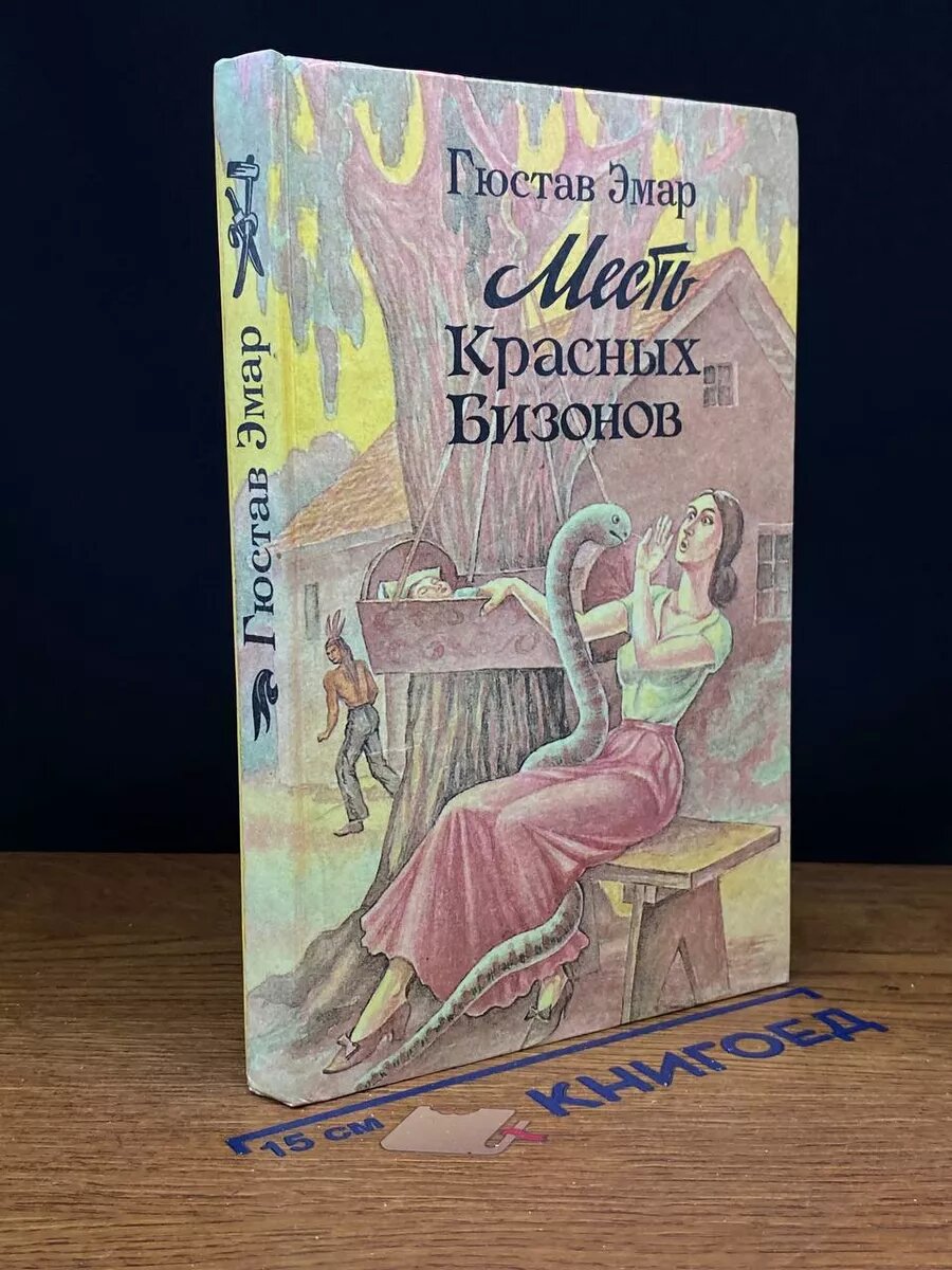 Книга. Месть Красных Бизонов 1992 (2041056824316)