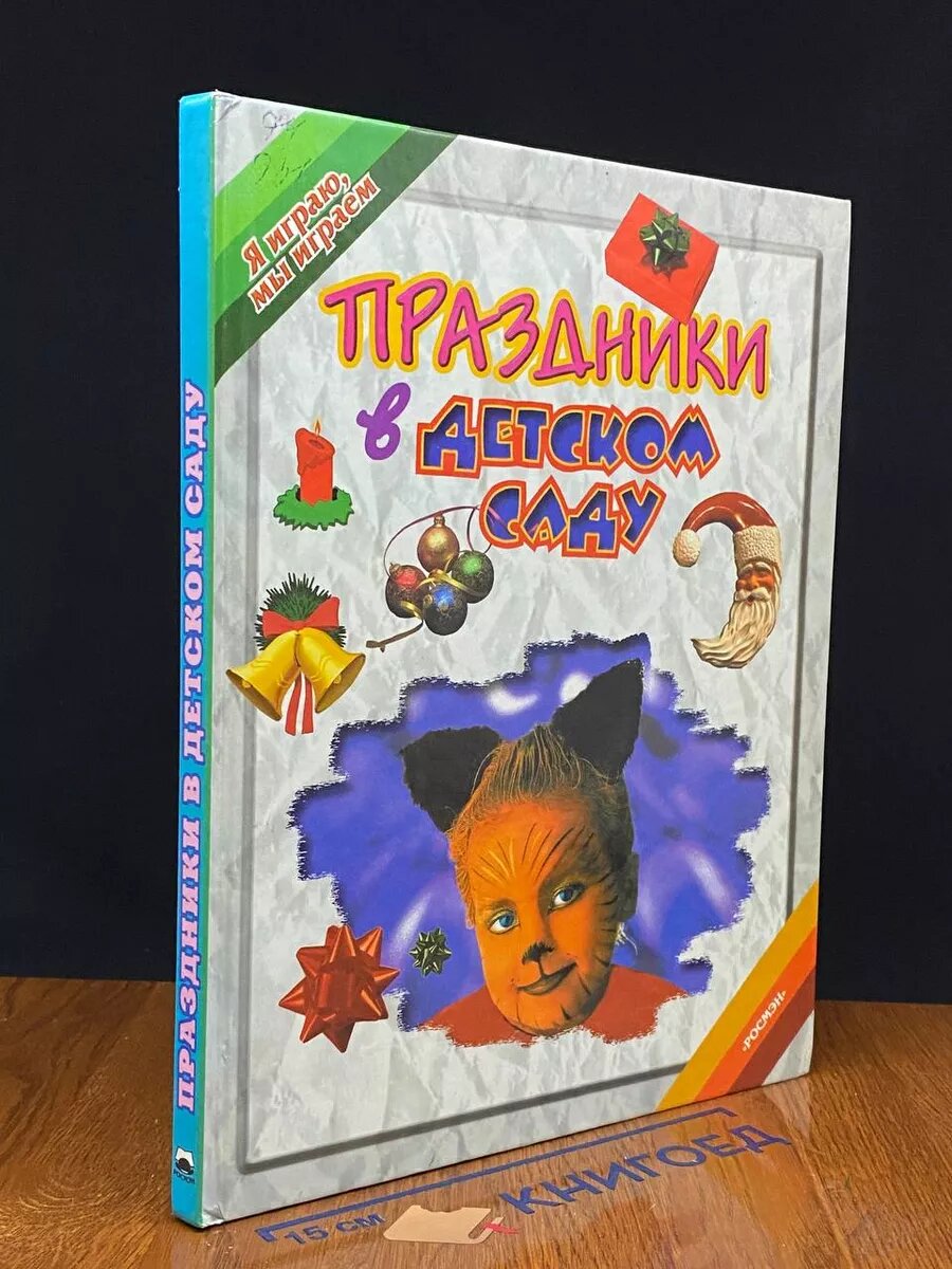 Книга. Праздники в детском саду 2000 (2040955481569)