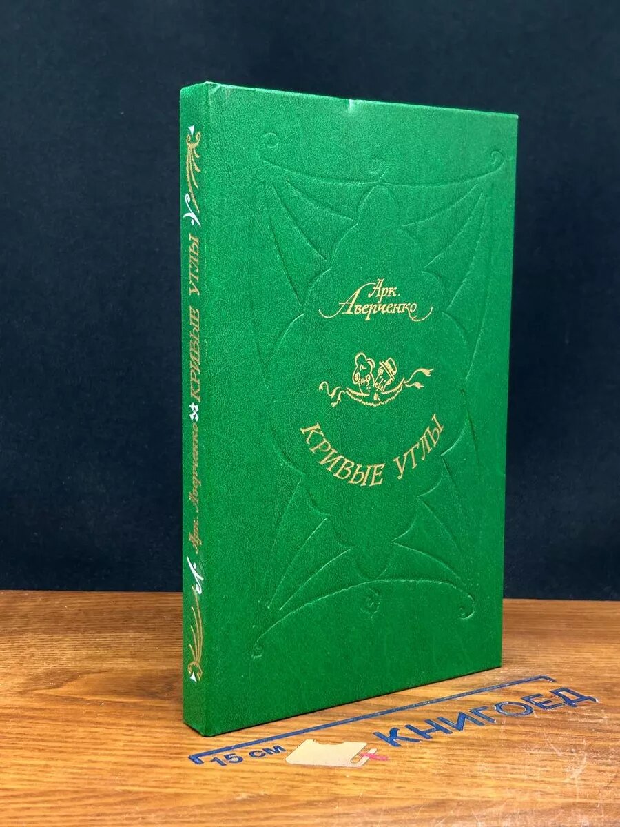 Книга. Кривые углы 1989 (2040955495054)