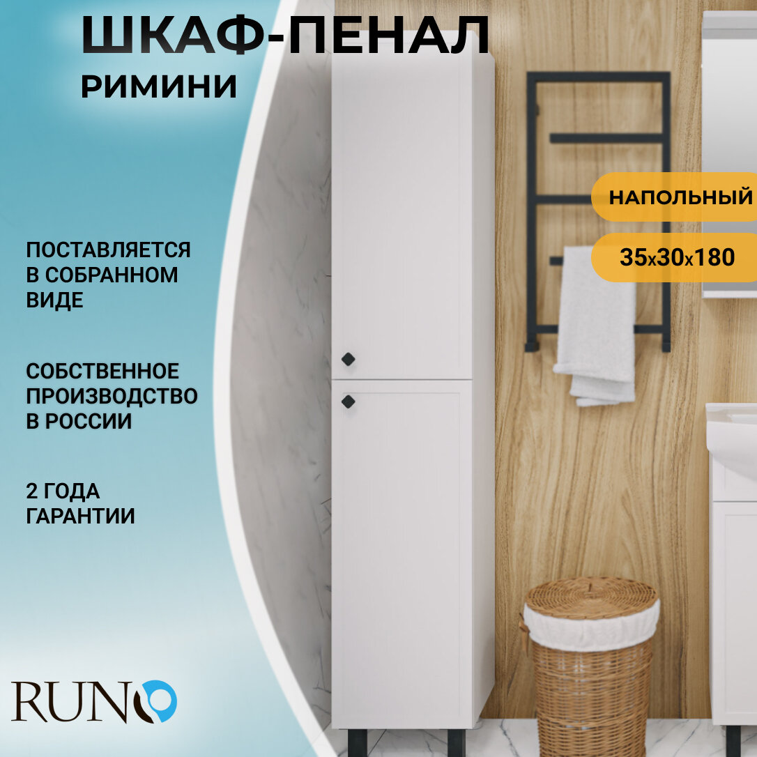 Шкаф в ванную пенал напольный Runo Римини, белый, правый