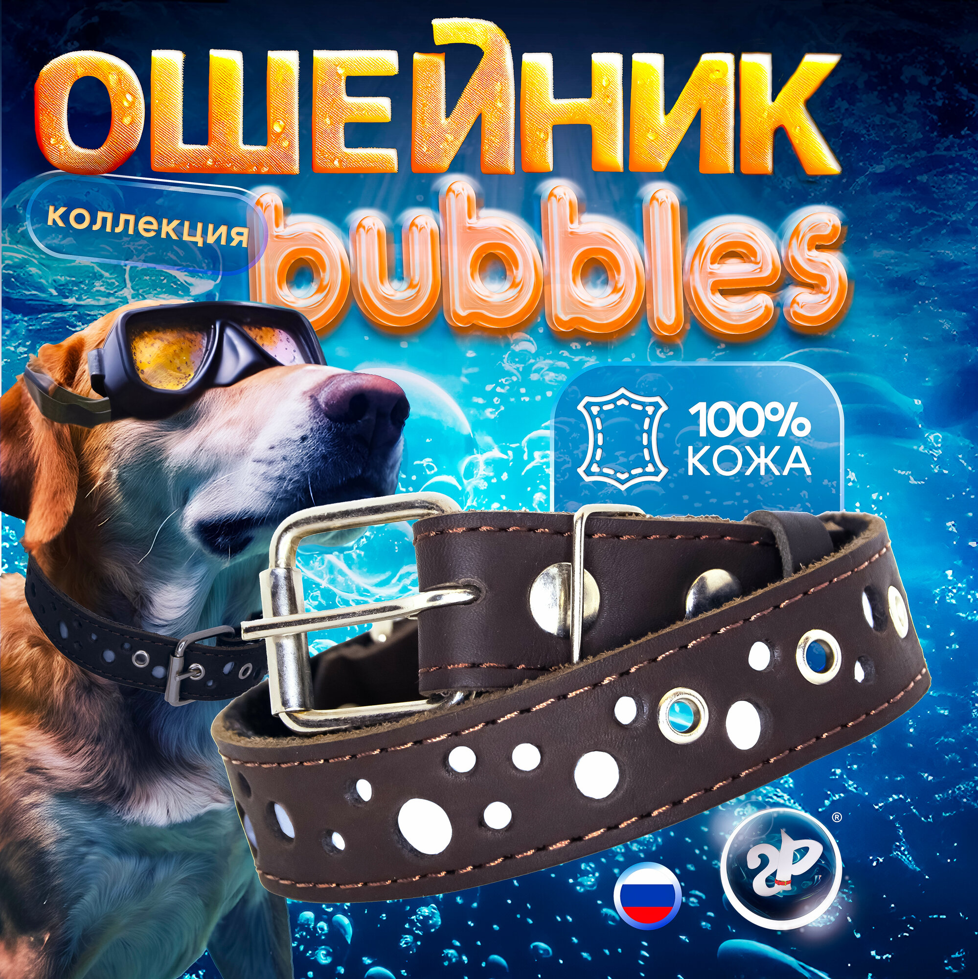 Ошейник для собак Silver Pets коллекция "Bubbles"из натуральной кожи, светоотражающий, темный шоколад, XL