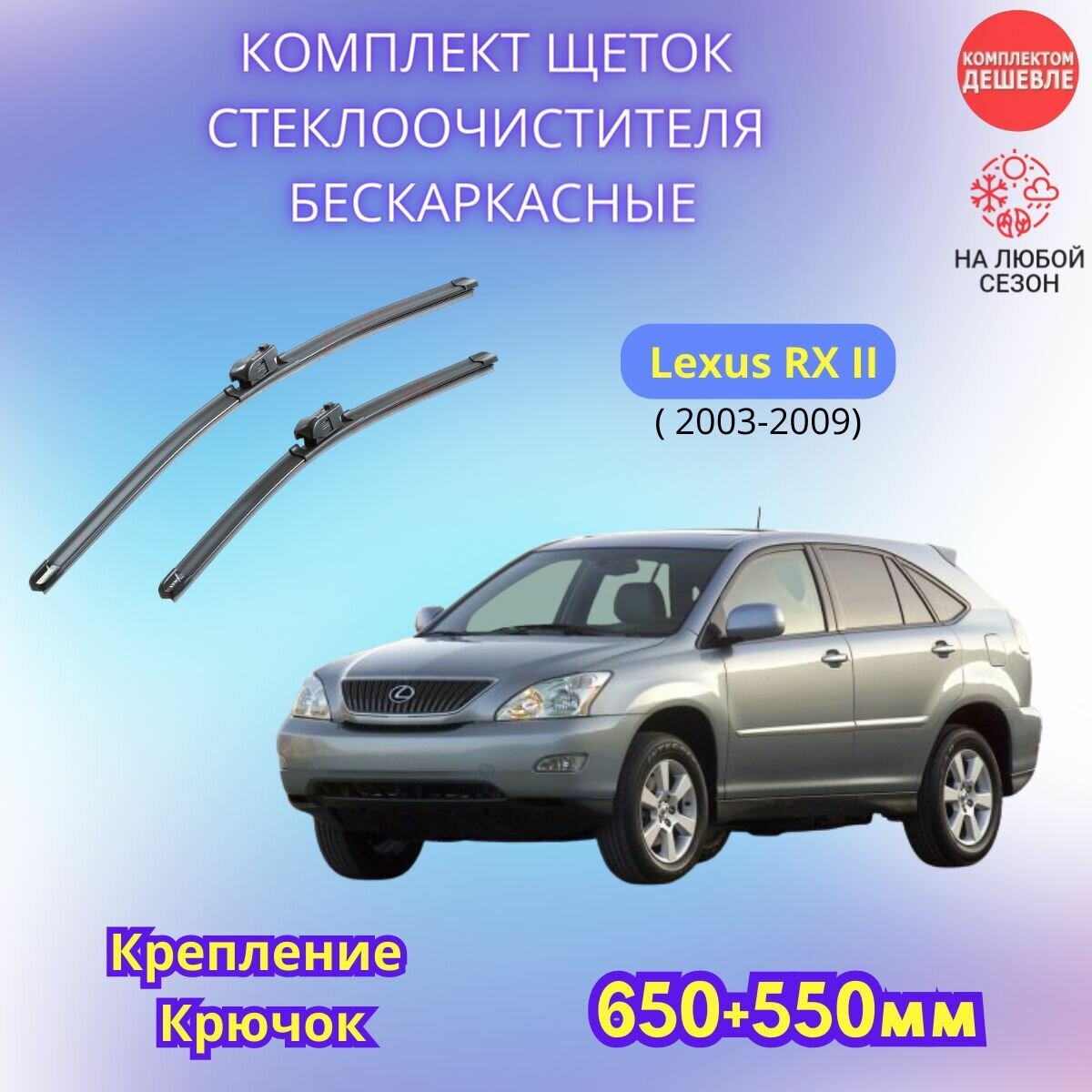 Дворники автомобильные на Lexus RX II 2003 - 2009 / щетки стеклоочистителя бескаркасные комплект