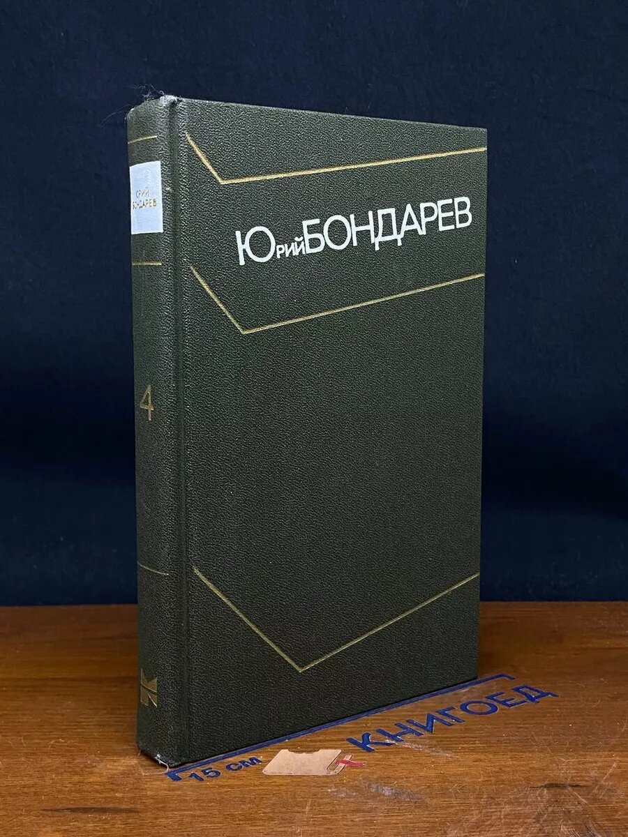 Книга. Юрий Бондарев. Собрание сочинений в четырех томах. Том 4 1974 (2040900987467)