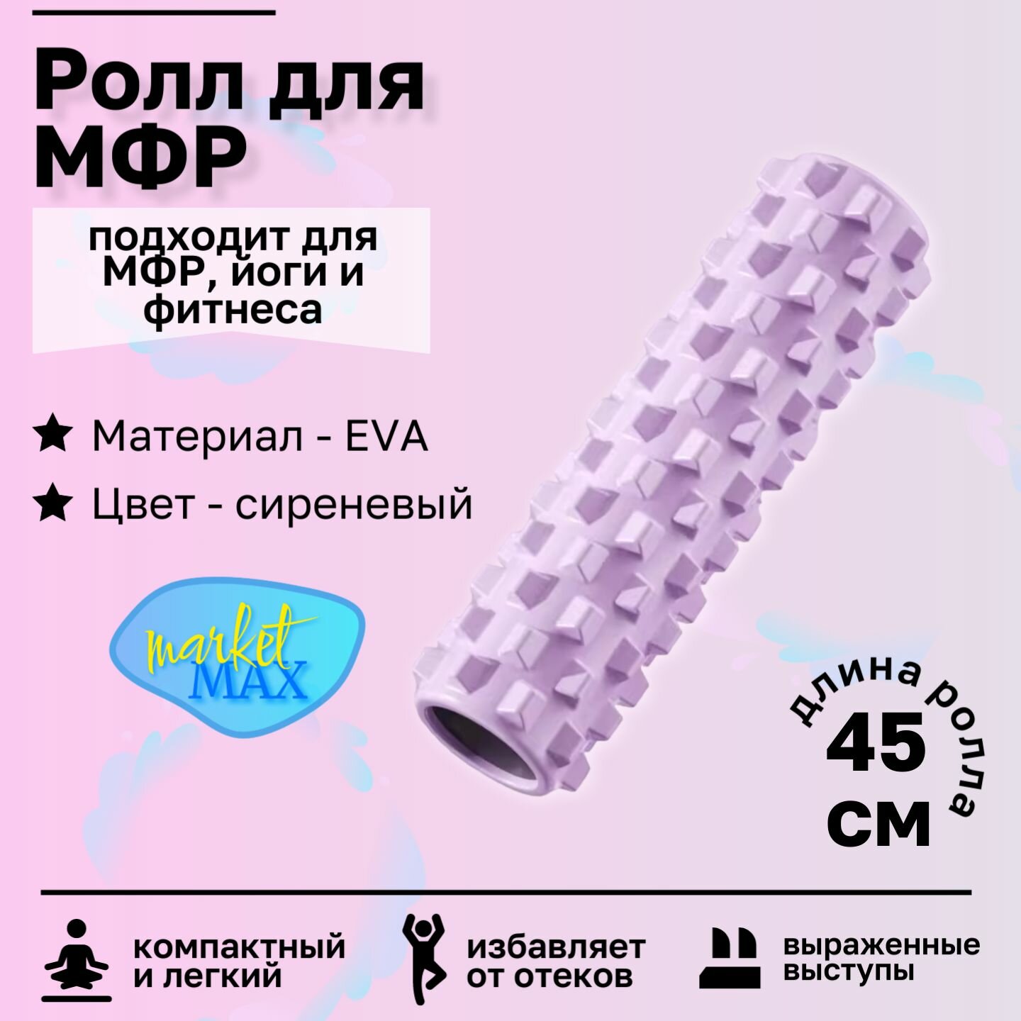 Ролл для МФР-фитнеса, MarketMax, сиреневый, 45 см