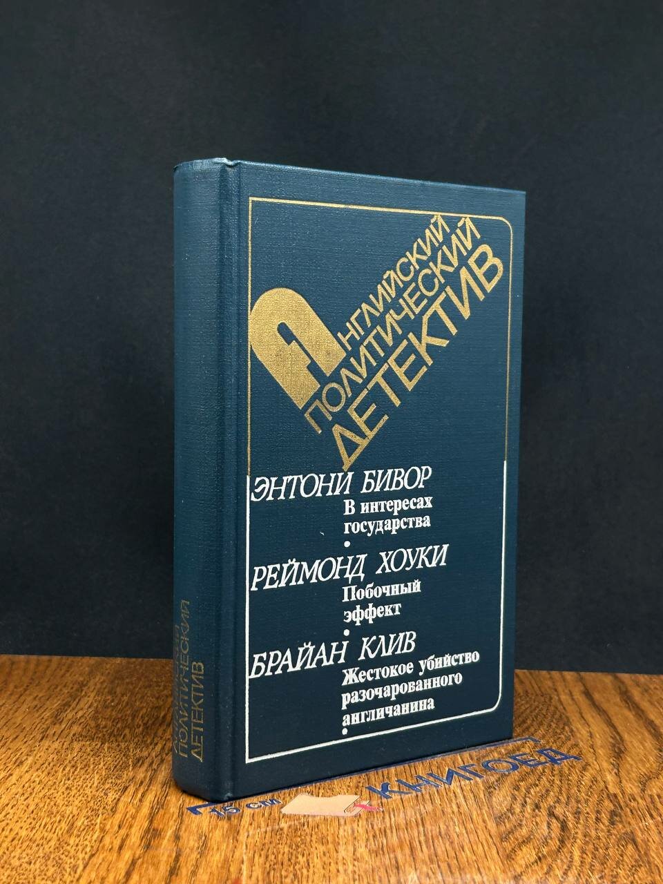 Книга. В интересах государства. Побочный эффект 1987 (2041383866690)