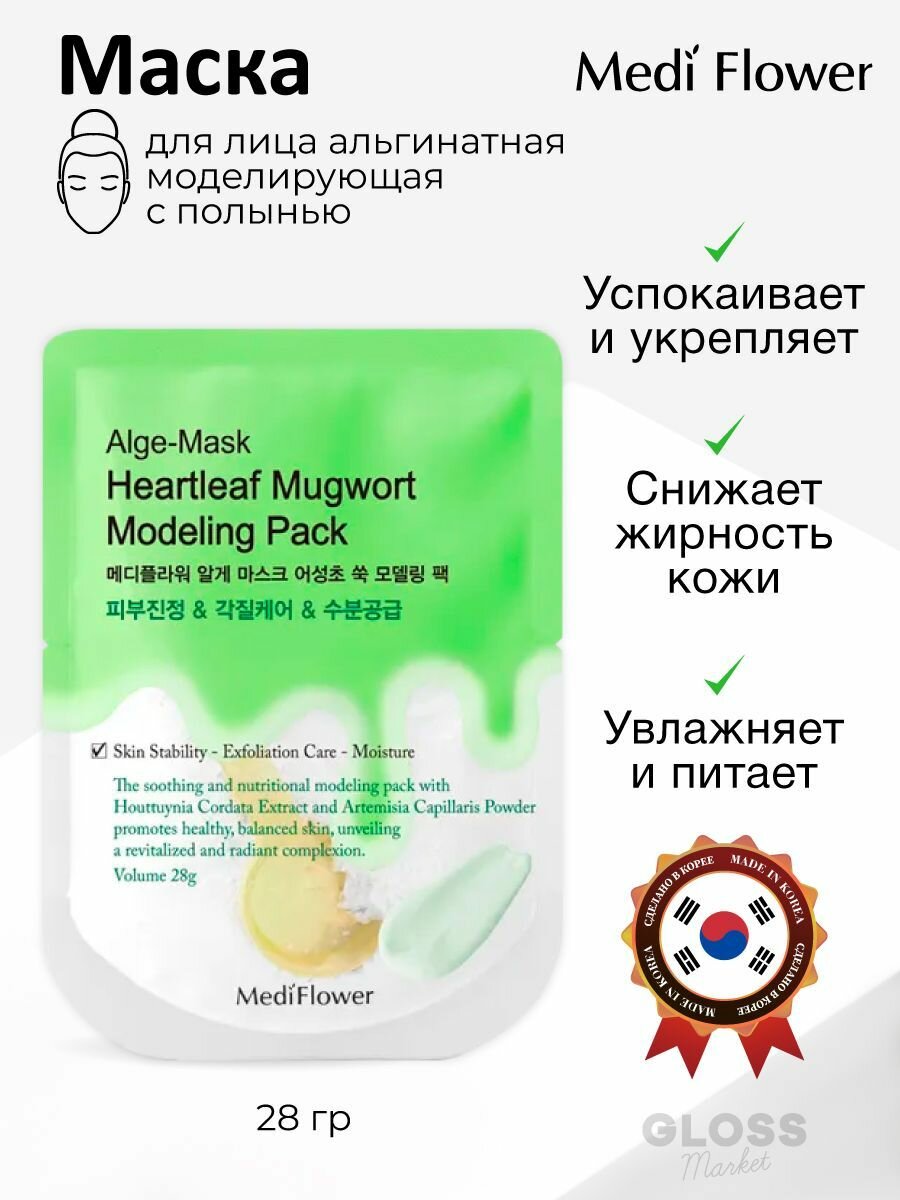 Medi Flower Альгинатная маска моделирующая восстанавливающая с полынью Modeling Pack Alge-Mask Heartleaf Mugwort 28 гр