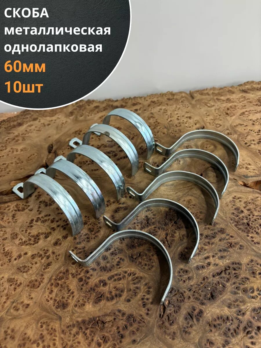 Скоба однолапковая 60 мм металлическая, 10 шт.