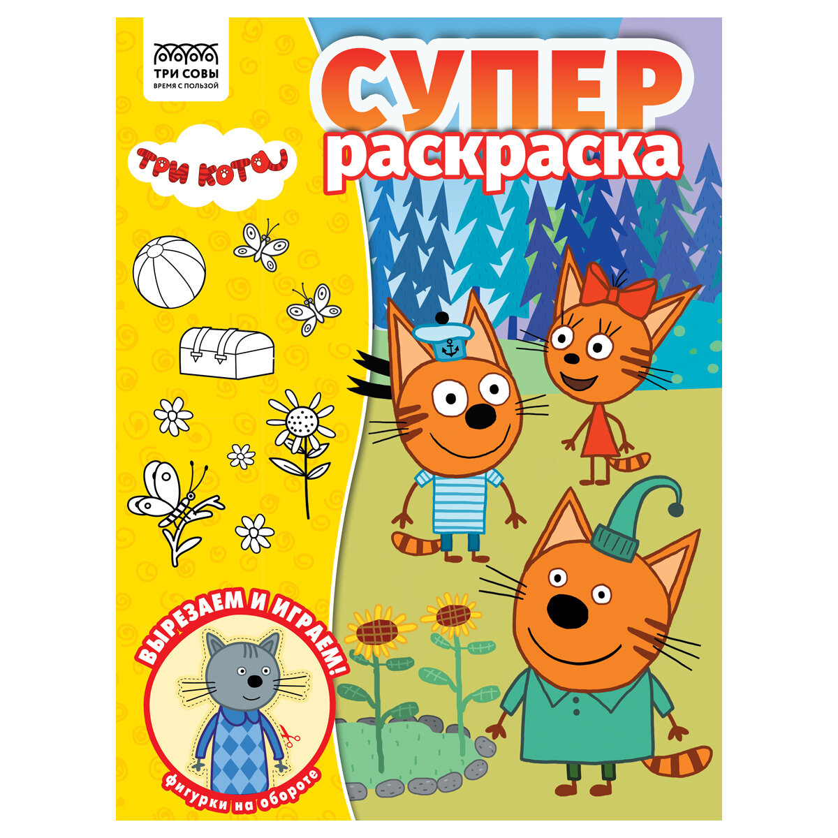 Суперраскраска А4, 40 стр, ТРИ совы "Три кота"