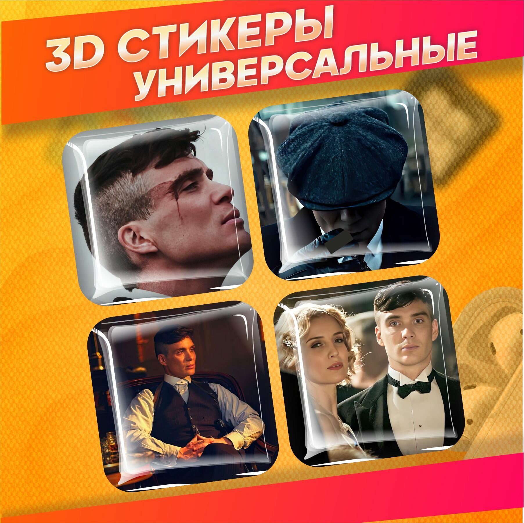 Объемные наклейки 3д стикеры на чехол Острые Козырьки